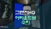 그랜저hg 어라운드뷰 모니터 파란 화면 고장 수리 복구 작업 네이버 블로그